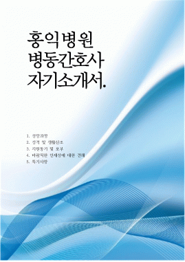 홍익병원 병동간호사 자기소개서-1페이지