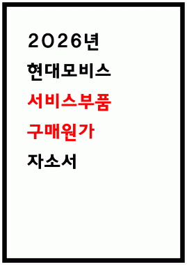 현대모비스 서비스부품 구매원가 자소서-1페이지