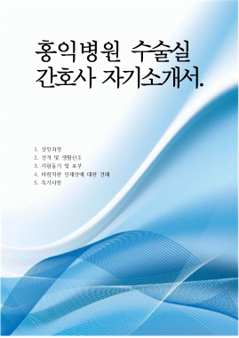 홍익병원 수술실 간호사 자기소개서-1페이지