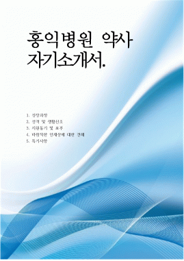 홍익병원 약사 자기소개서-1페이지