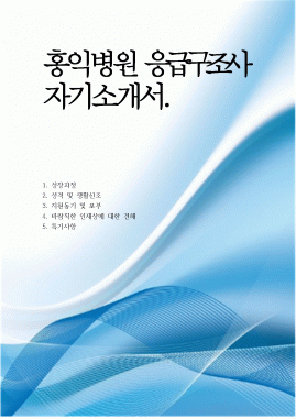 홍익병원 응급구조사 자기소개서-1페이지