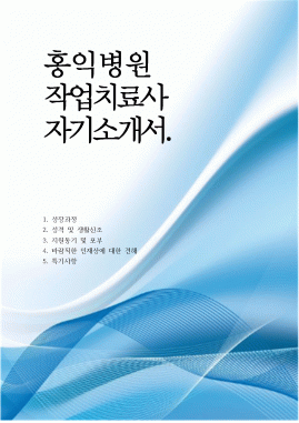 홍익병원 작업치료사 자기소개서-1페이지