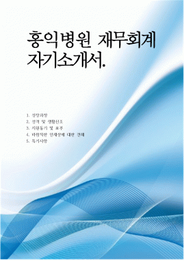 홍익병원 재무회계 자기소개서-1페이지