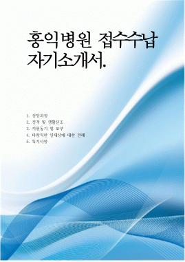 홍익병원 접수수납 자기소개서-1페이지