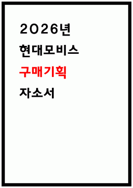 현대모비스 구매기획 자소서 2026신입-1페이지