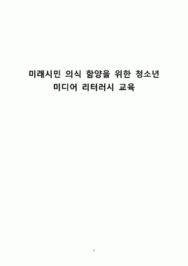 미래시민 의식 함양을 위한 청소년 미디어 리터러시 교육-1페이지