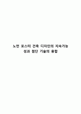 노먼 포스터 건축 디자인의 지속가능성과 첨단 기술의 융합-1페이지
