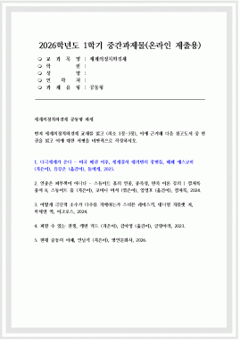 [세계의정치와경제 2026년 1학기 중간과제물] 먼저 세계의정치와경제 교재를 읽고 (최소 1장-3장), 이에 근거해 다음 참고도서 중 한 권을 읽고 이에 대한 서평을 비판적으로 작성하시오. <다극세계가 온다 - 미국 패권 이후, 세계질서 대격변의 장면들>-1페이지