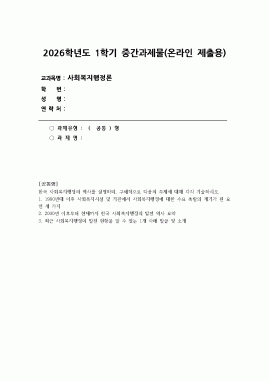 사회복지행정론 2026년 1학기 중간과제물) 1.1990년대 이후 사회복지시설 및 기관에서 사회복지행정에 대한 수요 촉발의 계기가 된 요인 세 가지 2.2000년 이후부터 현재까지 한국 사회복지행정의 발전 역사 요약 3.최근 사회복지행정의 발전 현황을 알 수 있는 1개 사례 발굴 및 소개-1페이지