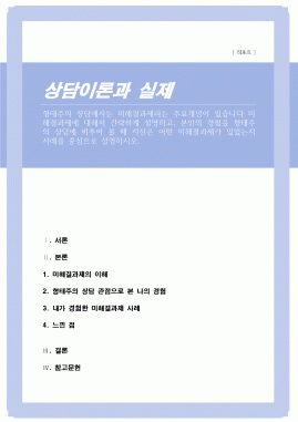 형태주의 상담에서는 미해결과제라는 주요개념이 있습니다 미해결과제에 대해서 간략하게 설명 본인의 경험을 형태주의 상담에 비추어 볼 때 자신은 어떤 미해결과제가 있었는지 사례 중심 설명하시오-1페이지