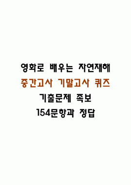 영화로 배우는 자연재해 중간 기말 퀴즈 기출문제 족보 154문항 정리 (최근5년간 영화로 배우는 자연재해 중간고사,기말고사,퀴즈 2회이상 반복기출된 기출문제 정리 및 정답)-1페이지