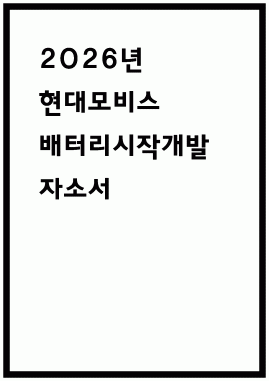 2026년 현대모비스 배터리시작개발 자소서-1페이지