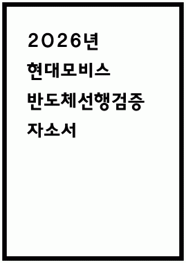 현대모비스 반도체선행검증 자소서 2026년 채용대비-1페이지