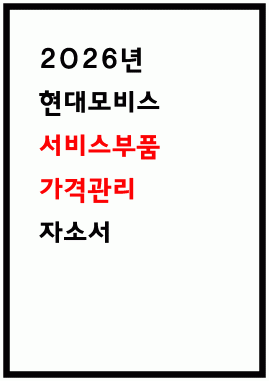 현대모비스 서비스부품 가격관리 자소서 2026년 신입-1페이지