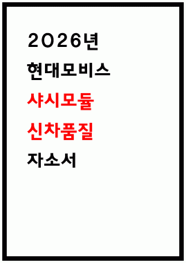 현대모비스 자소서 샤시모듈 신차품질 2026 신입-1페이지