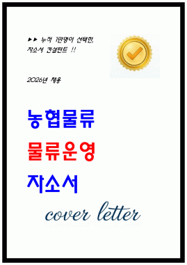 농협물류 자소서 2026년 물류운영 자기소개서-1페이지