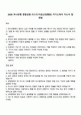 2026 하나은행 종합금융-리스크-1페이지