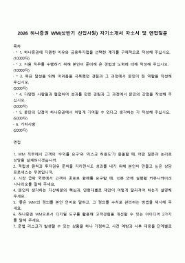 2026 하나증권 WM(상반기 신입사원) 자기소개서 자소서 및 면접질문-1페이지
