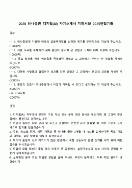 2026 하나증권 디지털(AI) 자기소개서 지원서와 2025면접기출-1페이지