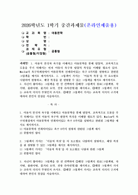(2026학년도 1학기, 중간과제물, 아동문학, 공통형) 1. 아동의 본성과 욕구를 이해하고 아동문학을 통해 발달적, 교육적으로 도움을 주기 위해서는 먼저 아동의 욕구와 발달적 특성을 이해할 필요가 있다. Maslow의 욕구위계설에서 아동문학과 연계되어있는 욕구 8가지를 설명하고 관련된 그림책을 예시로 제시하시오. 2. 그림책이 가지는 ‘미술적 특징을 각 요소별로 나열하여 설명하고, 해당 특징을 잘 설명할 수 있는 그림책을 예시로 제시하시오. 3. 자신-1페이지