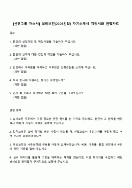 [신영그룹 자소서] 설비보전(2026신입) 자기소개서 지원서와 면접자료-1페이지