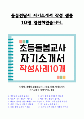 돌봄전담사 자기소개서 10명 작성사례-1페이지