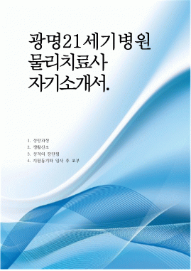 광명21세기병원 물리치료사 자기소개서-1페이지