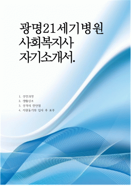 광명21세기병원 사회복지사 자기소개서-1페이지