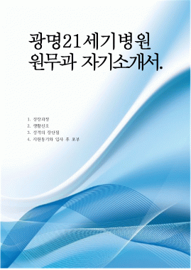 광명21세기병원 원무과 자기소개서-1페이지