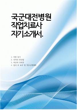 국군대전병원 작업치료사 자기소개서-1페이지