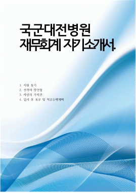 국군대전병원 재무회계 자기소개서-1페이지