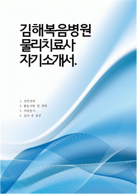 김해복음병원 물리치료사 자기소개서-1페이지