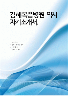 김해복음병원 약사 자기소개서-1페이지