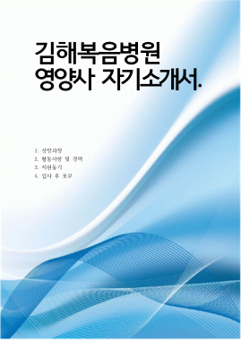 김해복음병원 영양사 자기소개서-1페이지