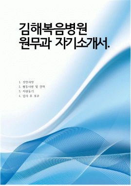 김해복음병원 원무과 자기소개서-1페이지