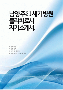 남양주21세기병원 물리치료사 자기소개서-1페이지
