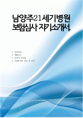 남양주21세기병원 보험심사 자기소개서-1페이지