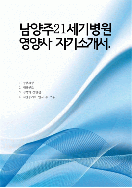 남양주21세기병원 영양사 자기소개서-1페이지