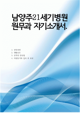 남양주21세기병원 원무과 자기소개서-1페이지