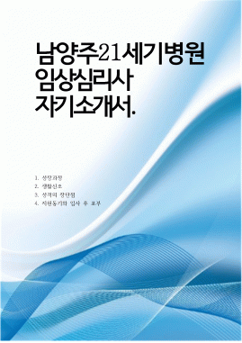 남양주21세기병원 임상심리사 자기소개서-1페이지