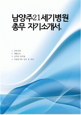남양주21세기병원 총무 자기소개서-1페이지