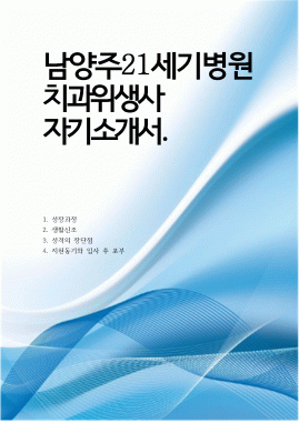 남양주21세기병원 치과위생사 자기소개서-1페이지