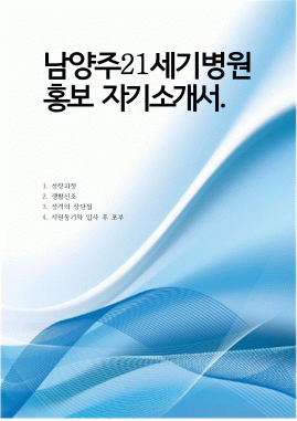 남양주21세기병원 홍보 자기소개서-1페이지