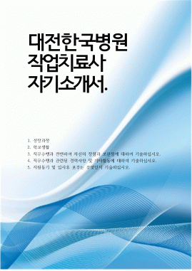 대전한국병원 작업치료사 자기소개서-1페이지