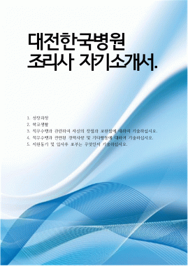 대전한국병원 조리사 자기소개서-1페이지