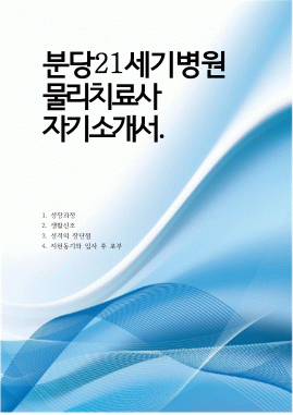 분당21세기병원 물리치료사 자기소개서-1페이지