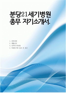 분당21세기병원 총무 자기소개서-1페이지