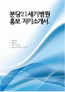 분당21세기병원 홍보 자기소개서-1페이지