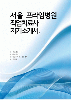 서울 프라임병원 작업치료사 자기소개서-1페이지