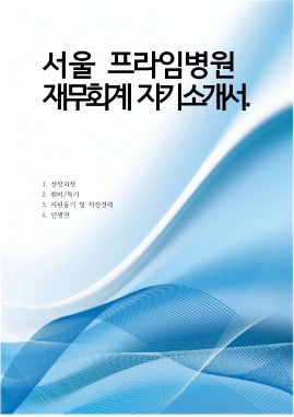 서울 프라임병원 재무회계 자기소개서-1페이지
